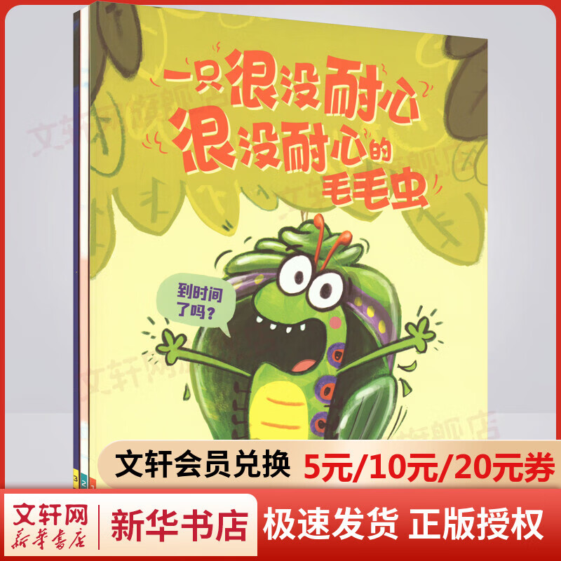 一只很没耐心很没耐心的毛毛虫全3册 3-6岁好笑治愈绘本 图书