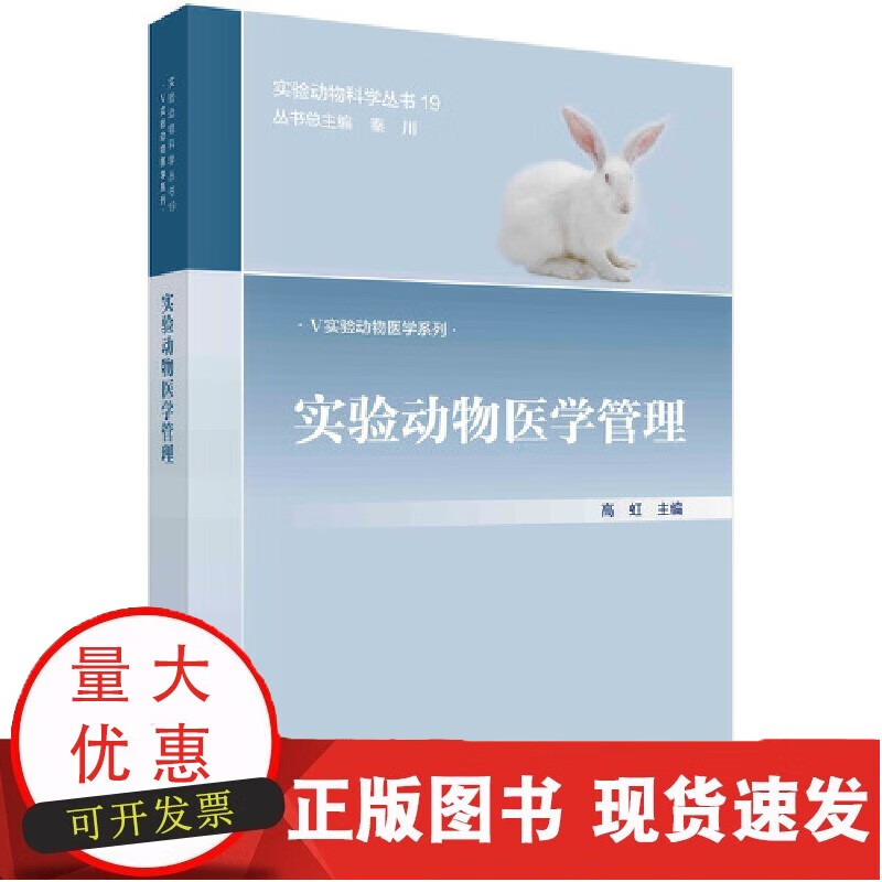 实验动物医学管理/实验动物医学系列/实验动物科学丛书