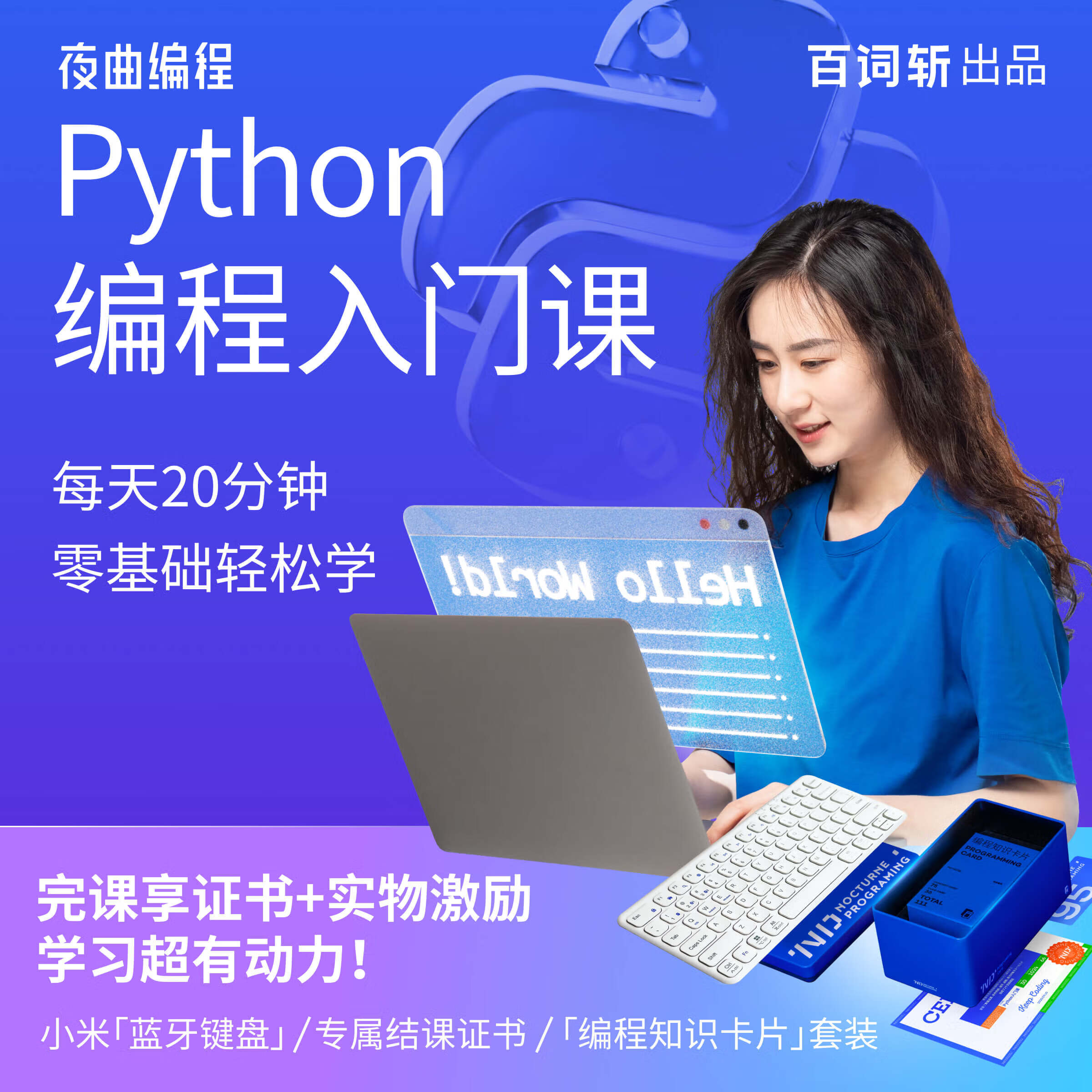 百词斩-夜曲Python入门爬虫自动化 电子凭证 入门课pro