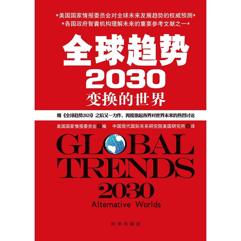 全球趋势2030：变幻的世界（精装）