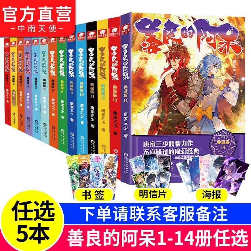 【自选5本】现货善良的阿呆典藏版1-14册自选5本 原名善良的死神 唐家三少斗罗大陆斗罗系列第五部玄幻小说畅销书