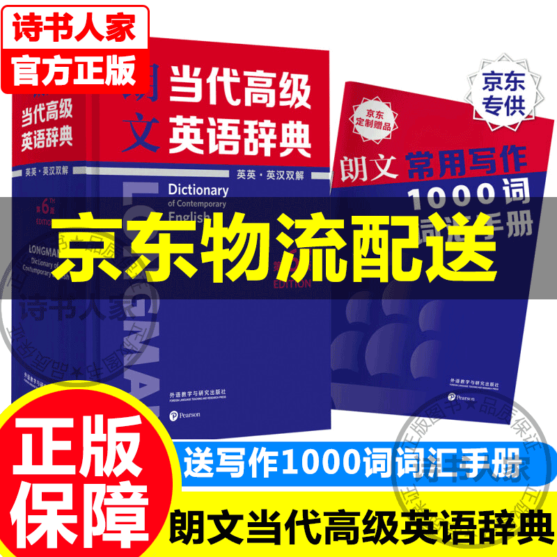 【旗舰店】朗文当代高级英语辞典 英英·英汉双解 第6版（赠京东专享 朗文常用写作1000词词汇手册）外语学习 高阶英语词典工具书