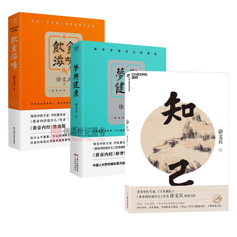 梦与健康+饮食滋味+知己 作者徐文兵重磅力作《黄帝内经》释梦版，对梦的解析更为独到 书籍ax 独到 书籍
