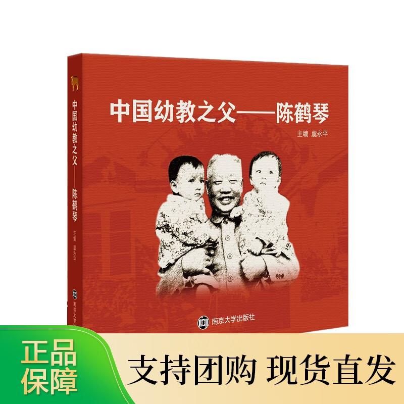 图书 中国幼教之父：陈鹤琴 南大出社