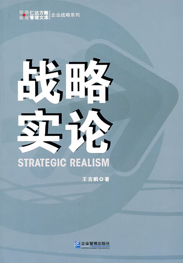 战略实论 王吉鹏 著【书】