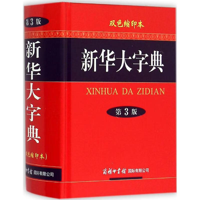 新华大字典(双色缩印本,第3版)