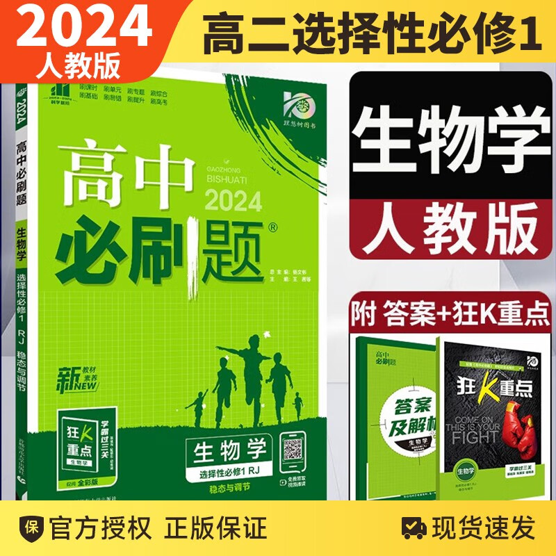 【新教材】2024版高中必刷题选择性必修第一册高二上册选修1语文数学英语物理化学生物政治历史地理人教版同步辅导资料 生物 选择性必修1