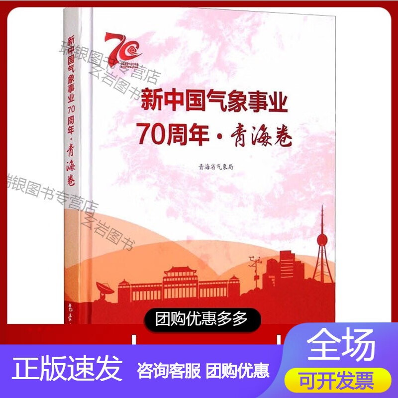 新中国气象事业70周年·青海卷 气象