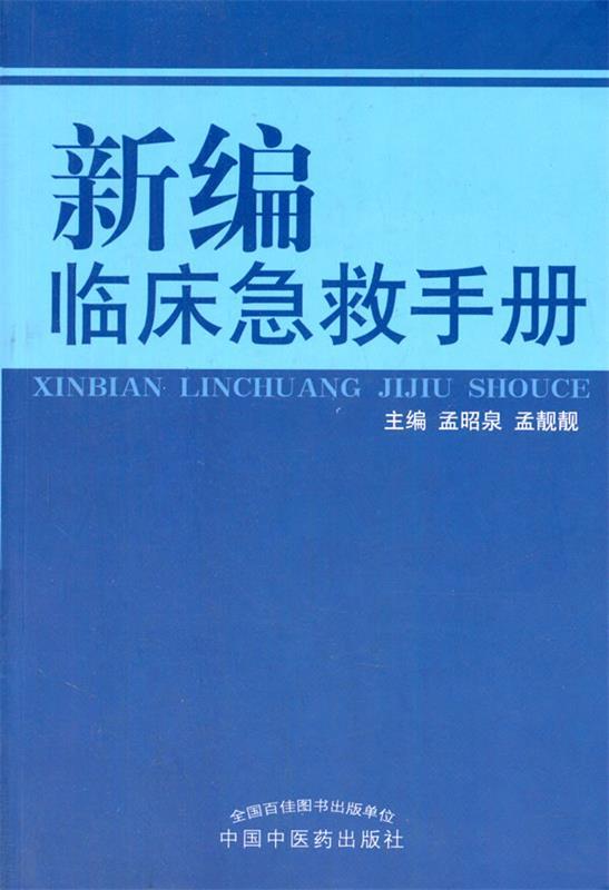 新编临床急救手册 孟昭泉,孟靓靓【书】