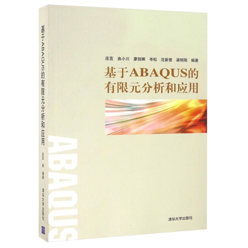 基于ABAQUS的有限元分析和应用 力学和工程专业研究生和本科生的有限元数值计算课的辅助教材