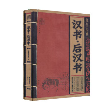 线装经典 汉书 后汉书