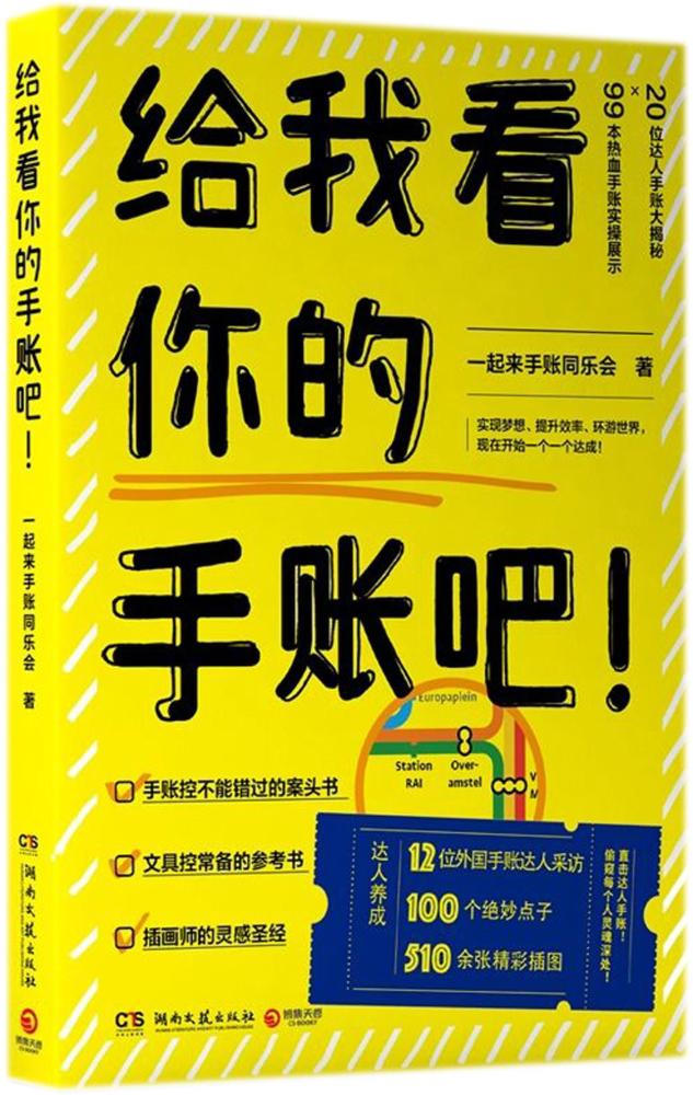 给我看你的手账吧！ 励志与成功 书籍