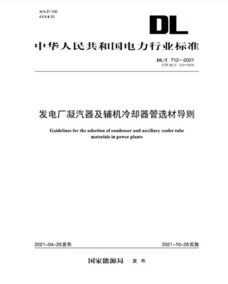 【按需印刷】【10天发货】DL／T 712-2021发电厂凝汽器及辅机冷却器选材导则