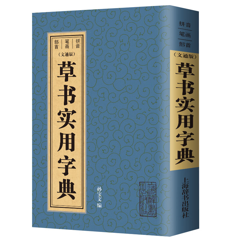 草书实用字典文通版 鉴赏辞典品牌再续新推古代经典系列传统文本现代现代赏析上海辞书畅销书KXY