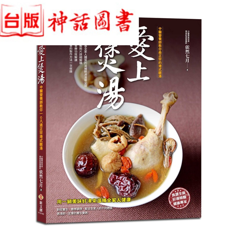 台版新文创书 爱上煲汤 中医营养师教你108道正宗港式靓汤 依然七月 养生保健食谱 生日礼物