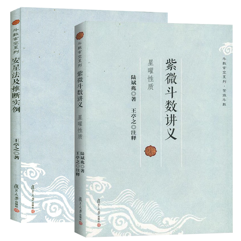 【包邮】斗数玄空系列 紫微斗数讲义+安星法及推断实例 定价62
