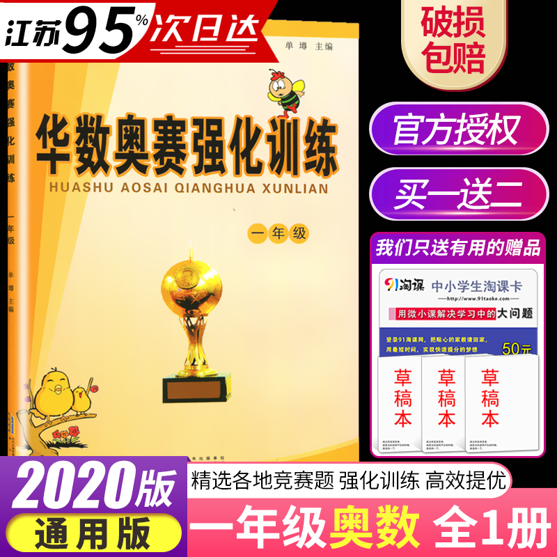 【通用版】2020全新 华数奥赛强化训练 一年级/1年级全一册 上下册通用 小学奥数分析辅导