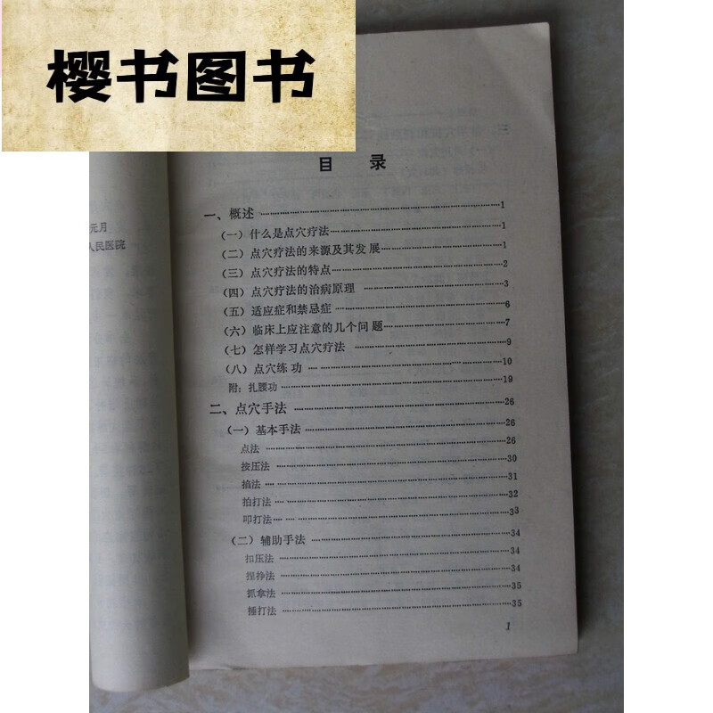 点穴疗法 贾立惠等著 80年代老版本中医旧