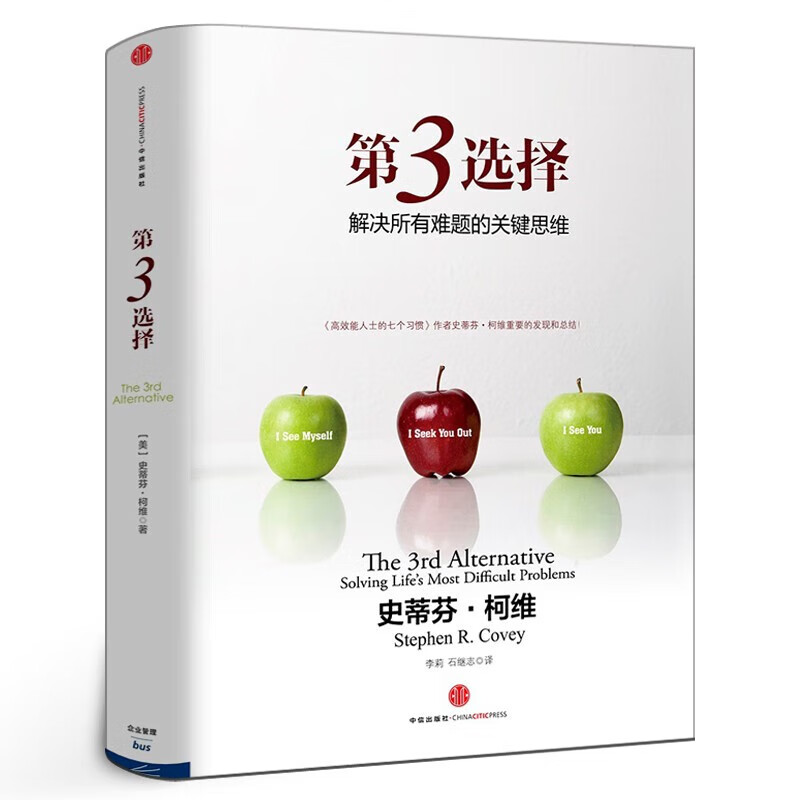 第3选择 第三选择 史蒂芬柯维著 高效能人士的七个习惯作者发现逻辑思维模式 解决所有难题的关键思维 中信出版社