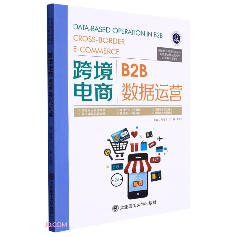 跨境电商B2B数据运营(新形态精品教材)/职业教育跨境电商系列