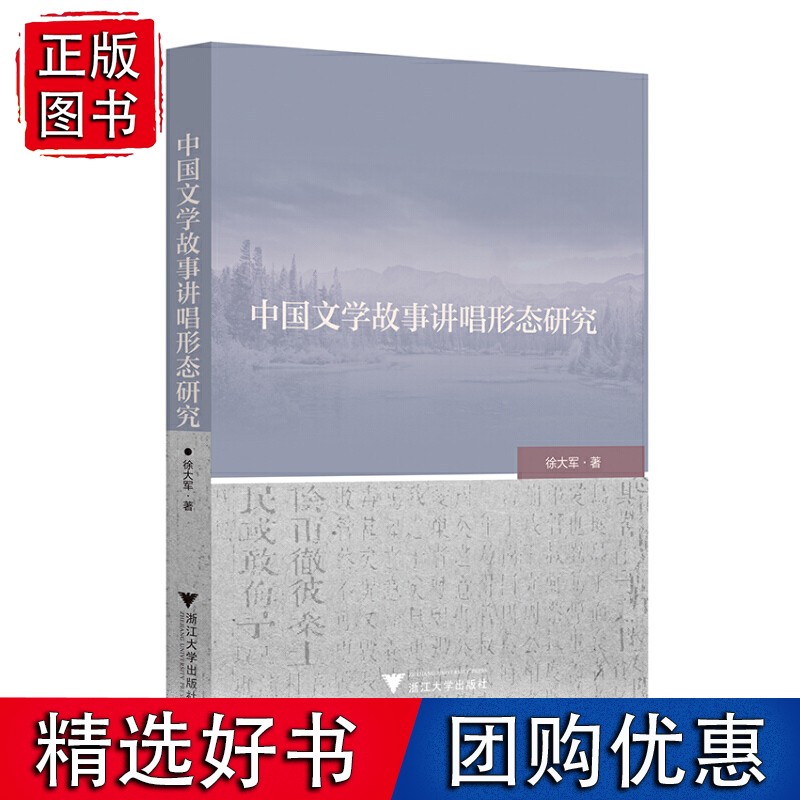 中国文学故事讲唱形态研究