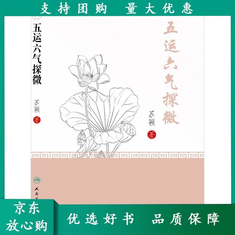 五运六气探微 苏颖 9787117185028