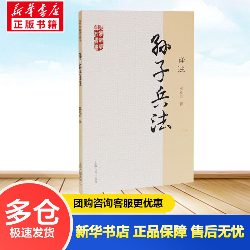 孙子兵法译注 作者:郭化若 书籍