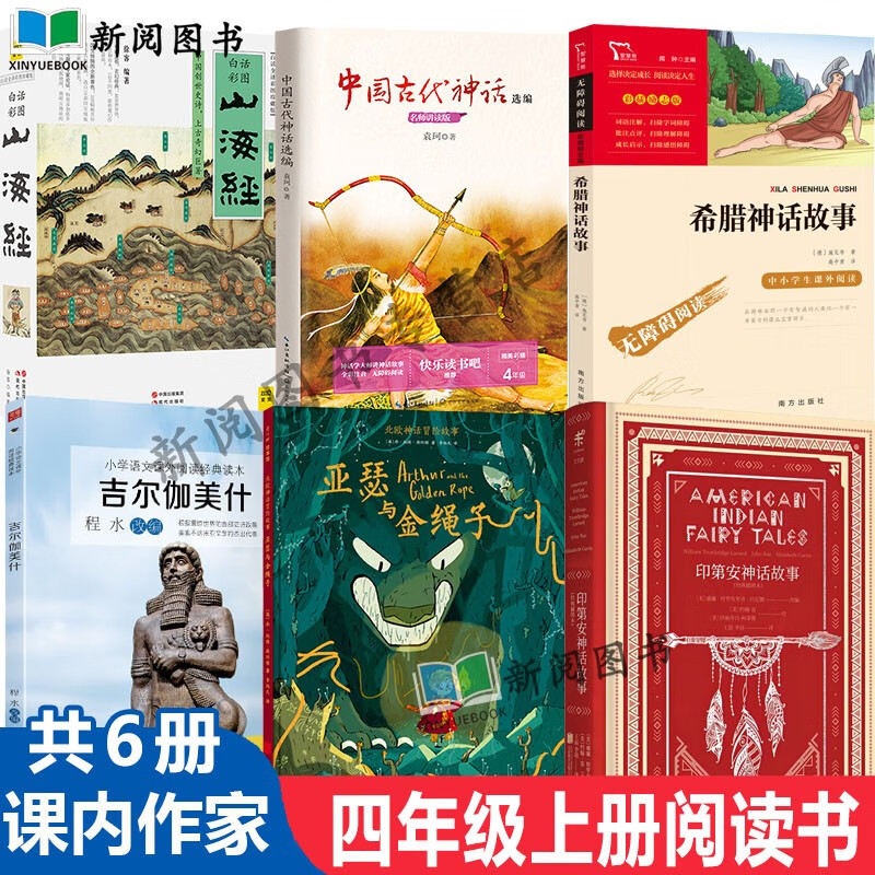 四年级上课外阅读书籍山海经徐客徐克中国古代神话袁珂吉尔伽美什程水亚瑟与金绳子 美洲印第安民间神话非康普顿著 四年级上册课外书全6册