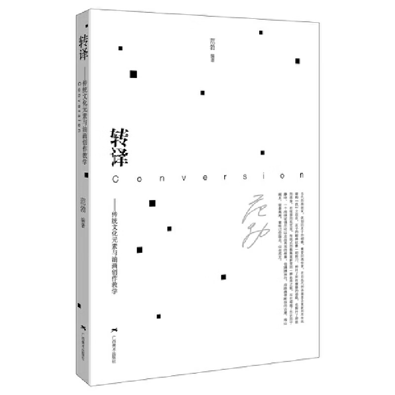 当当转译——传统文化元素与油画创作教学