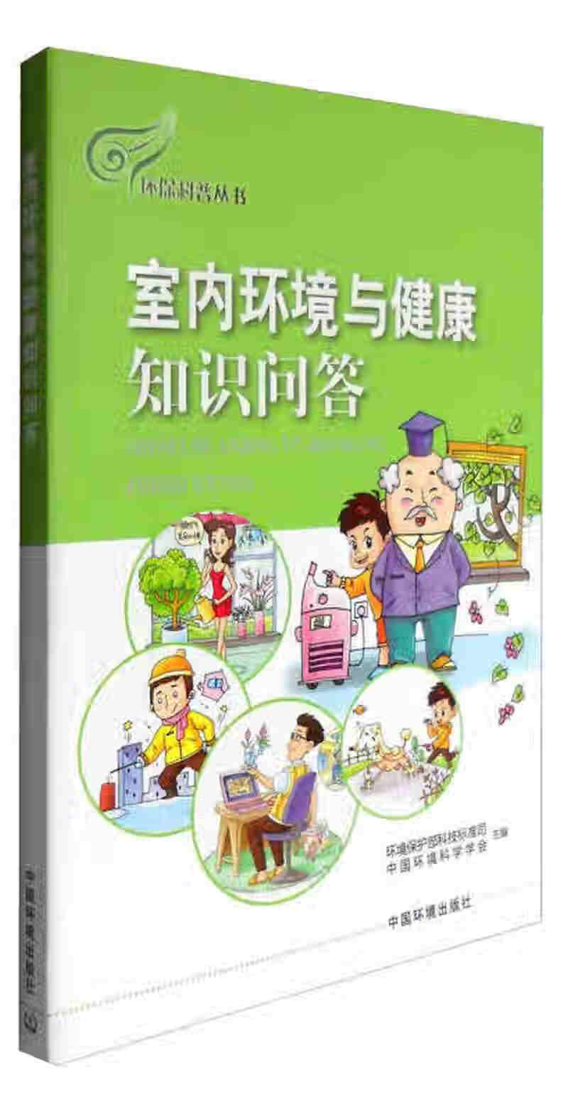 室内环境与健康知识问答【精选】
