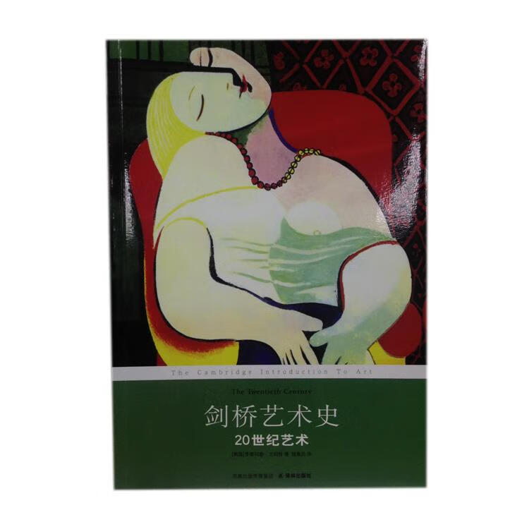 剑桥艺术史:20世纪艺术