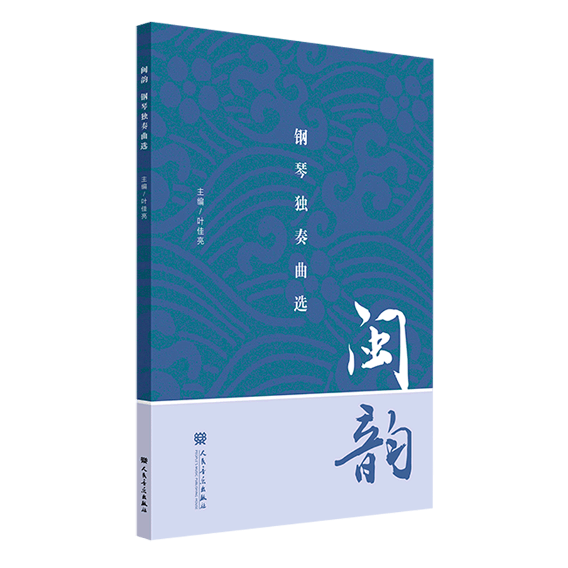 闽韵(钢琴独奏曲选)
