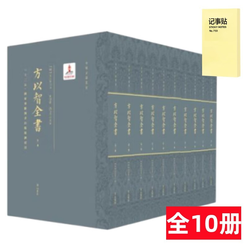 方以智全书 全10册+记事便签1本