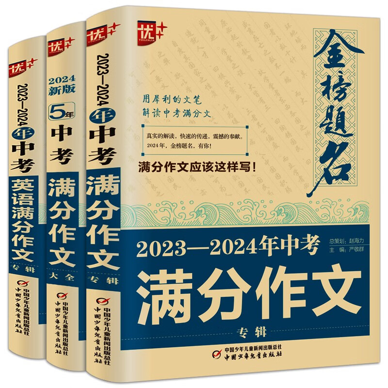 2023-2024年金榜题名/中考满分作文大全新版全国5年中学生获奖满分作文大全初中生作文选作文素材书语文作文大全五年精选 中考满分作文(3册)