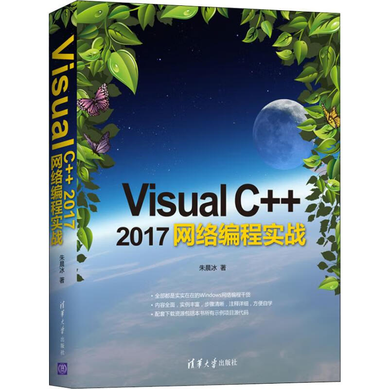 Visual C++ 2017网络编程实战