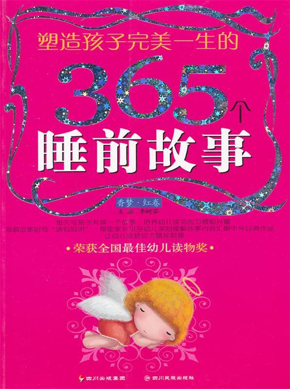 塑造孩子完美一生的365个睡前故事:香梦