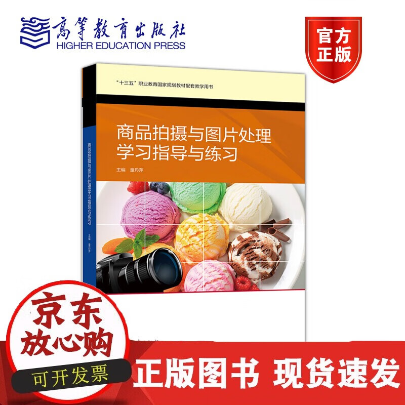 商品拍摄与图片处理学习指导与练习 童丹萍