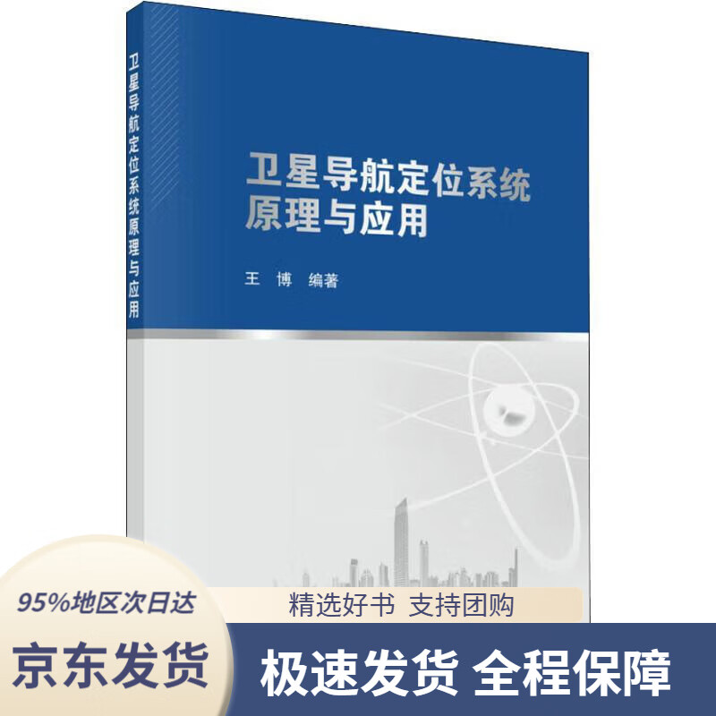 【 京东配送 支持团购】卫星导航定位系统原理与应用
