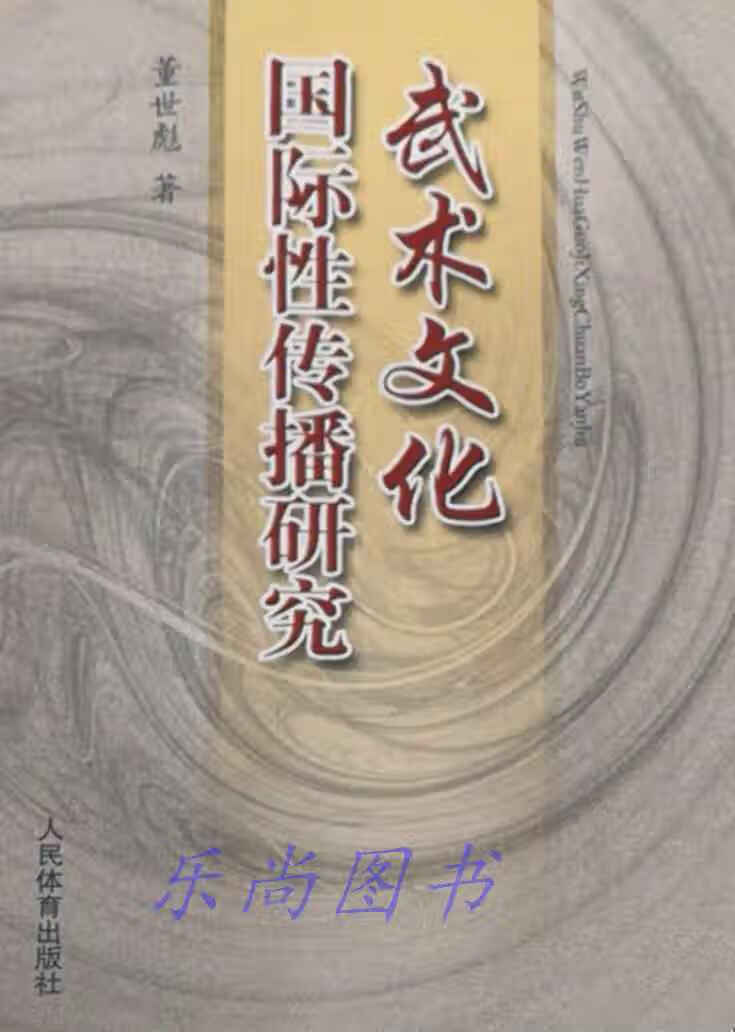 武术文化国际性传播研究 董世彪著 人民体育出版社