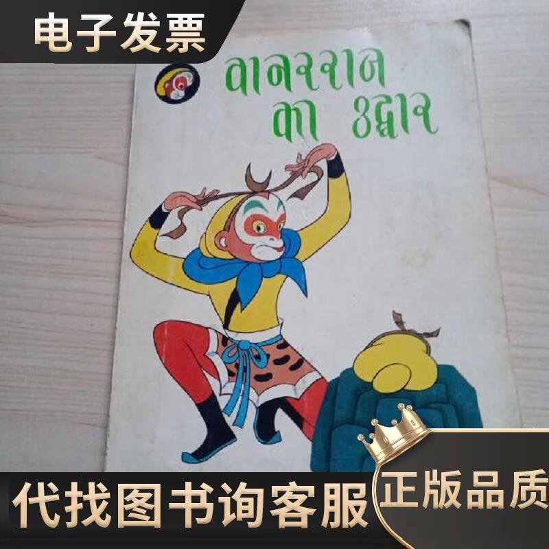 【二手九成新】孙悟空归正 高明友改编 1984 出版