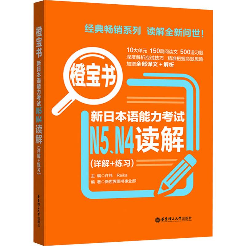 橙宝书 新日本语能力考试N5N4读解(详解+练习)