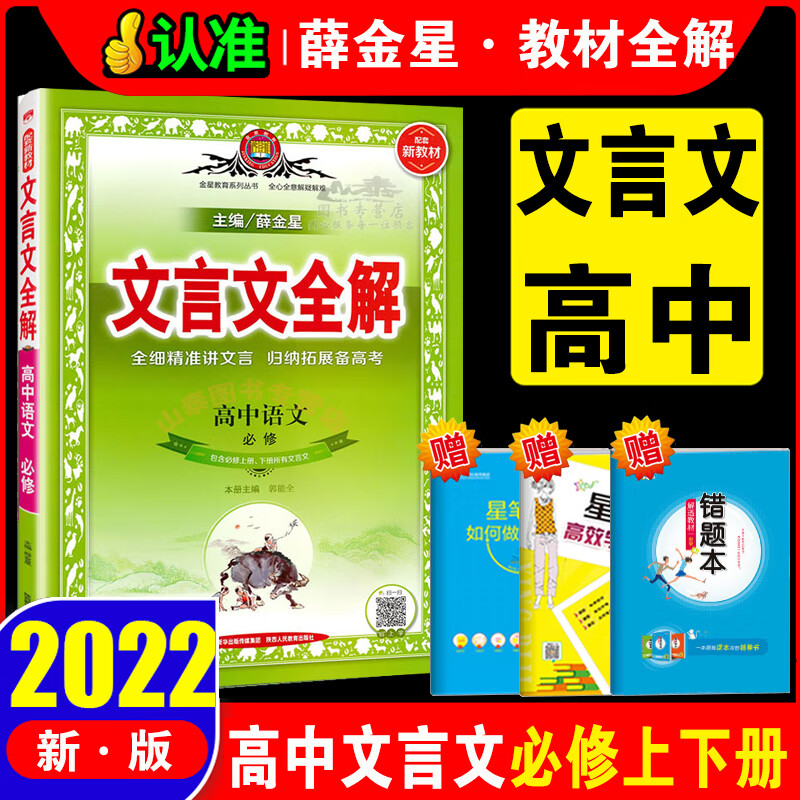 2022版 中学教材全解 配套新教材 高中语文必修上册 必修一1数学 人教AB版北师大 英语物化生政史地 新高一同 文言文必修上下合订本