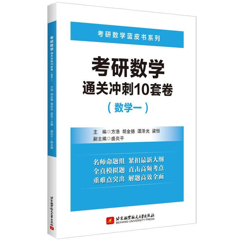 考研数学通关冲刺10套卷
