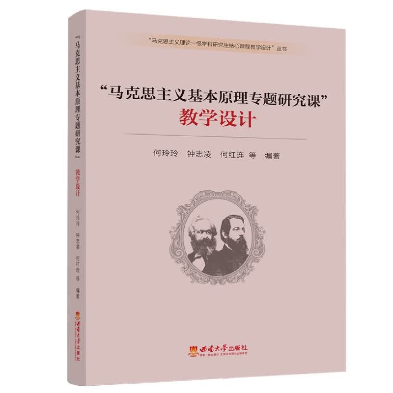 “马克思主义基本原理专题研究课”教学设计