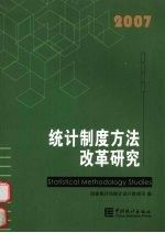 统计制度方法改革研究.2007