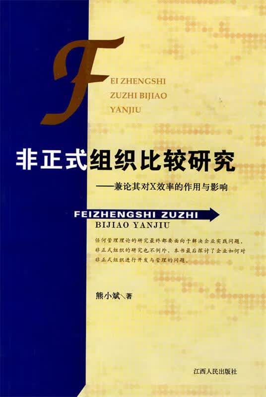 非正式组织比较研究