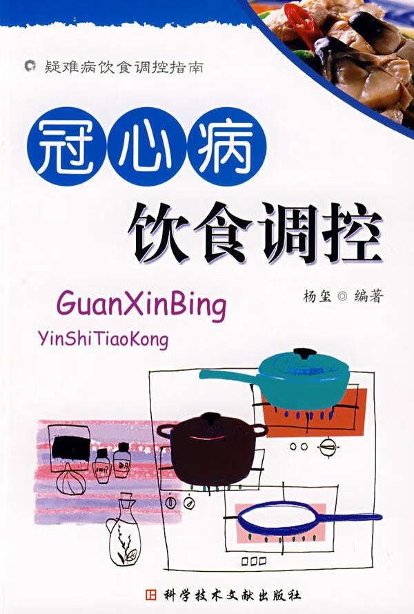 冠心病饮食调控 杨玺 编著【书】
