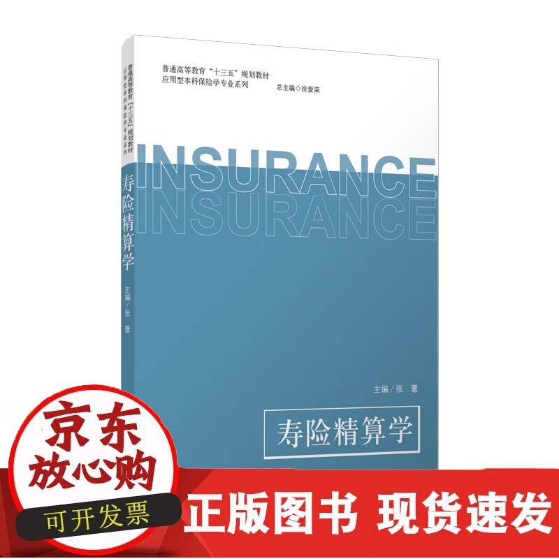 寿险精算学 张薏 立信