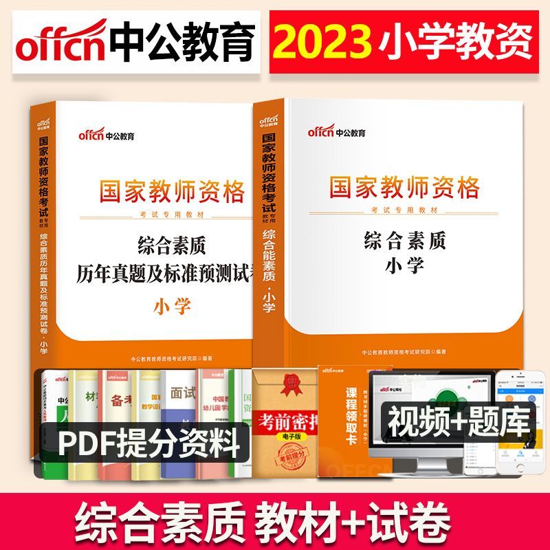 中公教育教师资格证考试用书2023上半年小学教资教材真题试卷资料 综合素质教材+真题