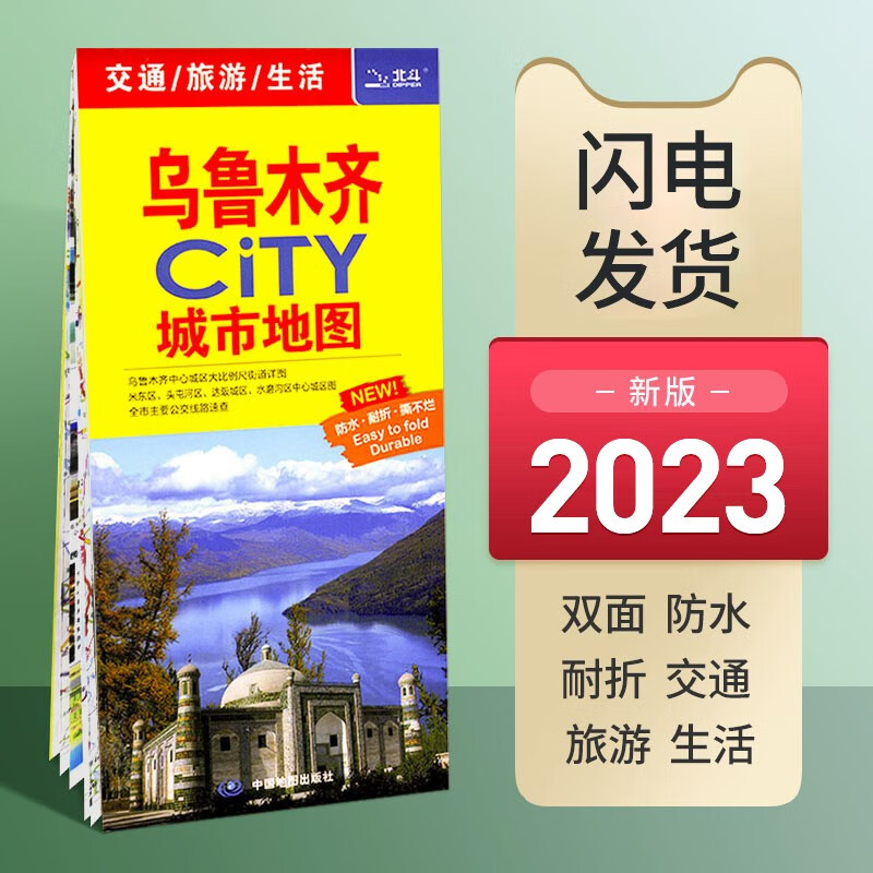 【极】2023年新版 乌鲁木齐市地图 市区交通旅游图 城市City系列